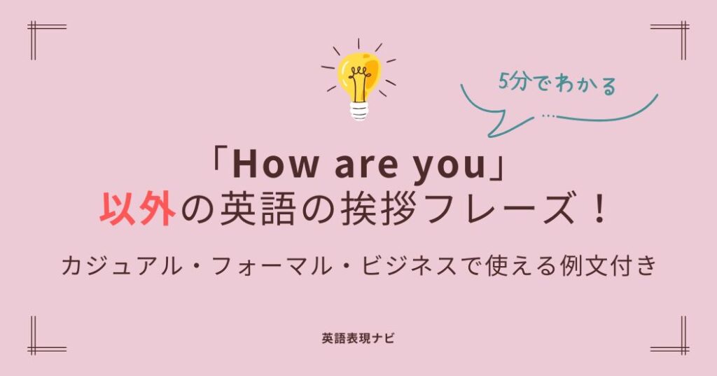 「How are you?」以外の英語の挨拶フレーズ！カジュアル・フォーマル・ビジネスで使える例文付き | 英語表現ナビ: 単語とイディオムの ...