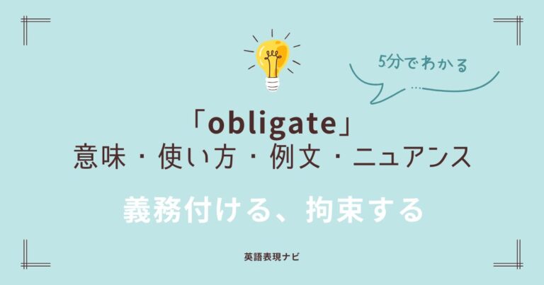 【ニュアンスで覚える】「obligate (義務付ける、義務的な)」の意味・使い方・例文【5分でわかる】 | 英語表現ナビ: 単語とイディオム ...