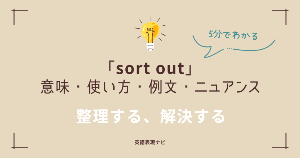 【ニュアンスで覚える】「sort out (整理する、解決する)」の意味・使い方・例文【5分でわかる】 | 英語表現ナビ: 単語とイディオムの ...