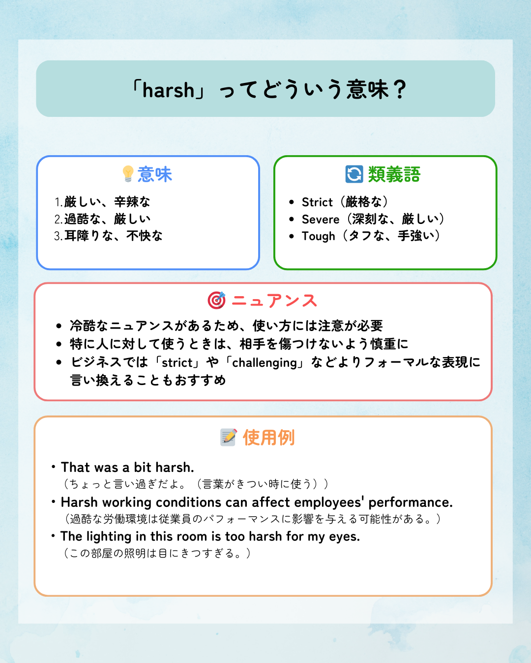 【ニュアンスで覚える】「harsh(厳しい)」の意味・使い方・例文【5分でわかる】 | 英語表現ナビ: 単語とイディオムの使い方ガイド